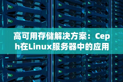 高可用存储解决方案：Ceph在Linux服务器中的应用 -A5互联