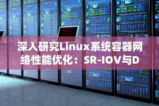 深入研究Linux系统容器网络性能优化：SR-IOV与DPDK -A5互联