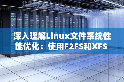 深入理解Linux文件系统性能优化：使用F2FS和XFS -A5互联