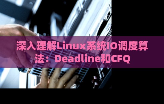 深入理解Linux系统IO调度算法：Deadline和CFQ-A5互联
