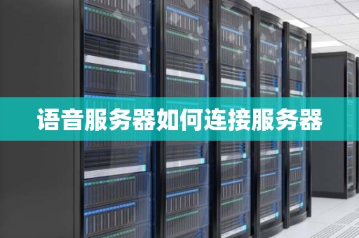 语音服务器如何连接服务器-A5互联