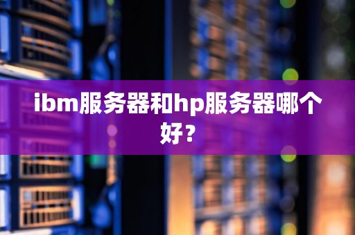 ibm服务器和hp服务器哪个好？-A5互联