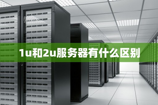 1u和2u服务器有什么区别-A5互联