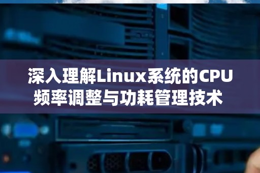 深入理解Linux系统的CPU频率调整与功耗管理技术 -A5互联